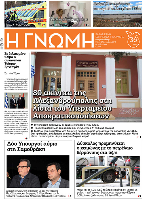 Πέμπτη 27 Σεπτεμβρίου - Αρ.φύλλου 8444 - Η ΓΝΩΜΗ