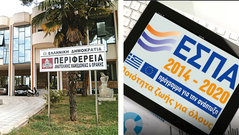 Ουραγός στην απορροφητικότητα του ΕΣΠΑ η Περιφέρεια ΑΜΘ - Η ΓΝΩΜΗ