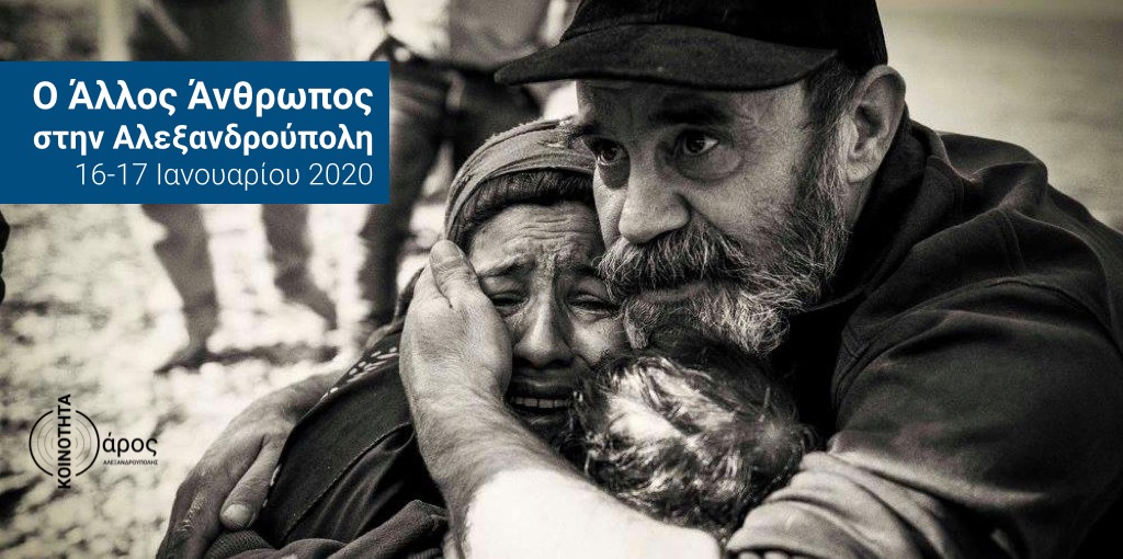 Ο «Άλλος Άνθρωπος» Κωνσταντίνος Πολυχρονόπουλος για ένα διήμερο στην ...