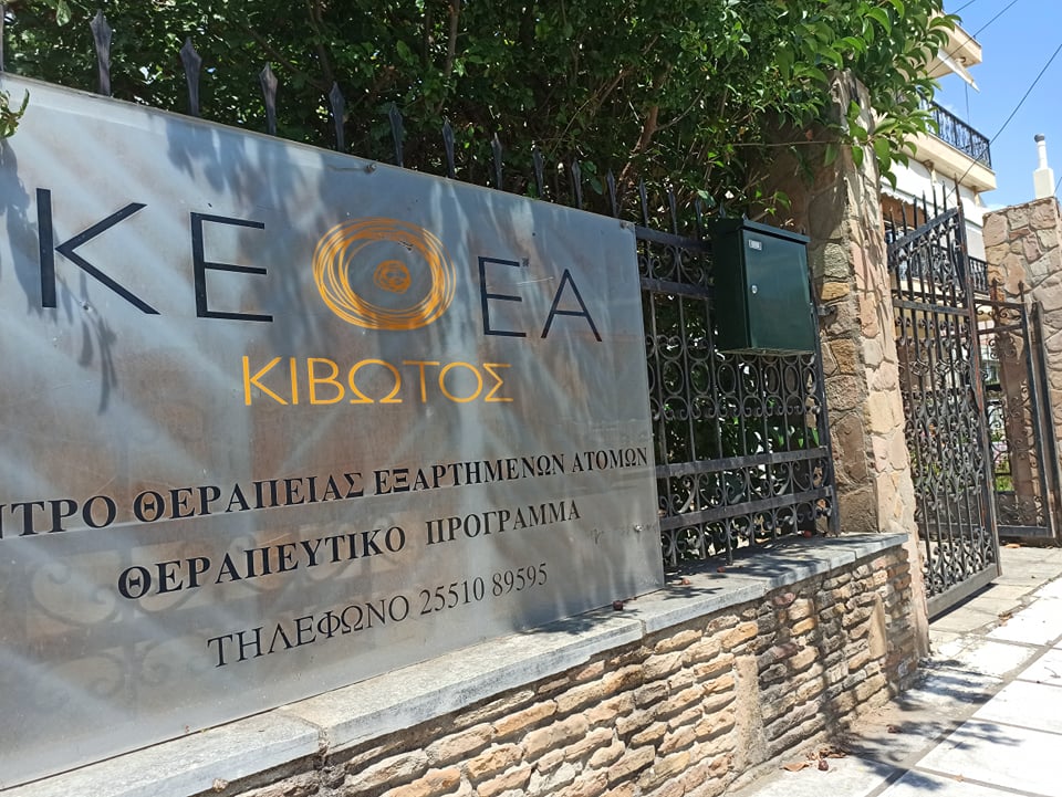 Νέες μονάδες στην Ανατολική Μακεδονία & Θράκη από το ΚΕΘΕΑ ΚΙΒΩΤΟΣ - Η ...
