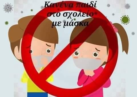 Γκρουπ κατά της χρήσης μάσκας στα σχολεία αναστατώνει το facebook - Η ΓΝΩΜΗ