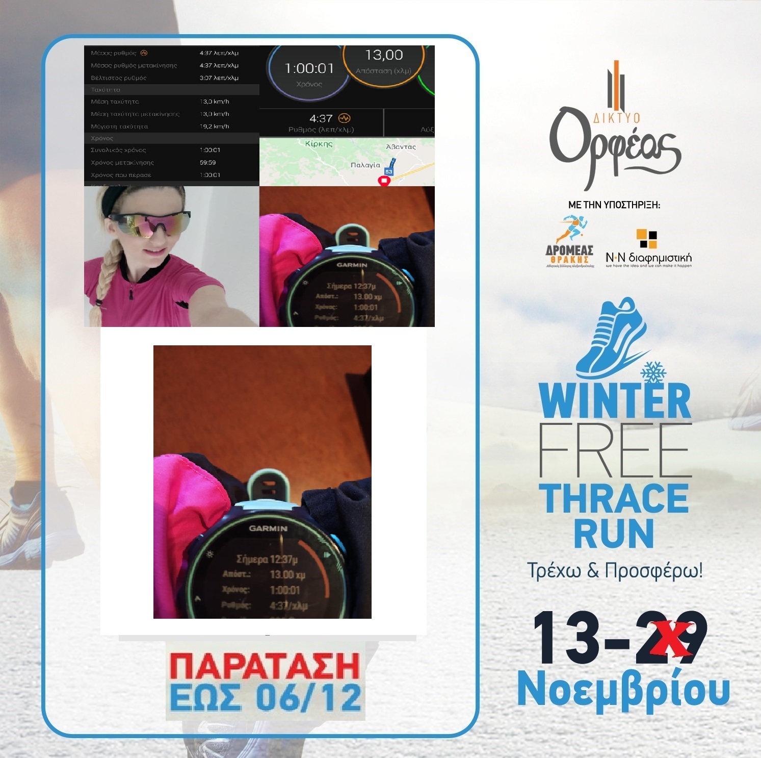 Ενθουσίασε το Winter Free Thrace Run …και όχι μόνο την Θράκη - Η ΓΝΩΜΗ
