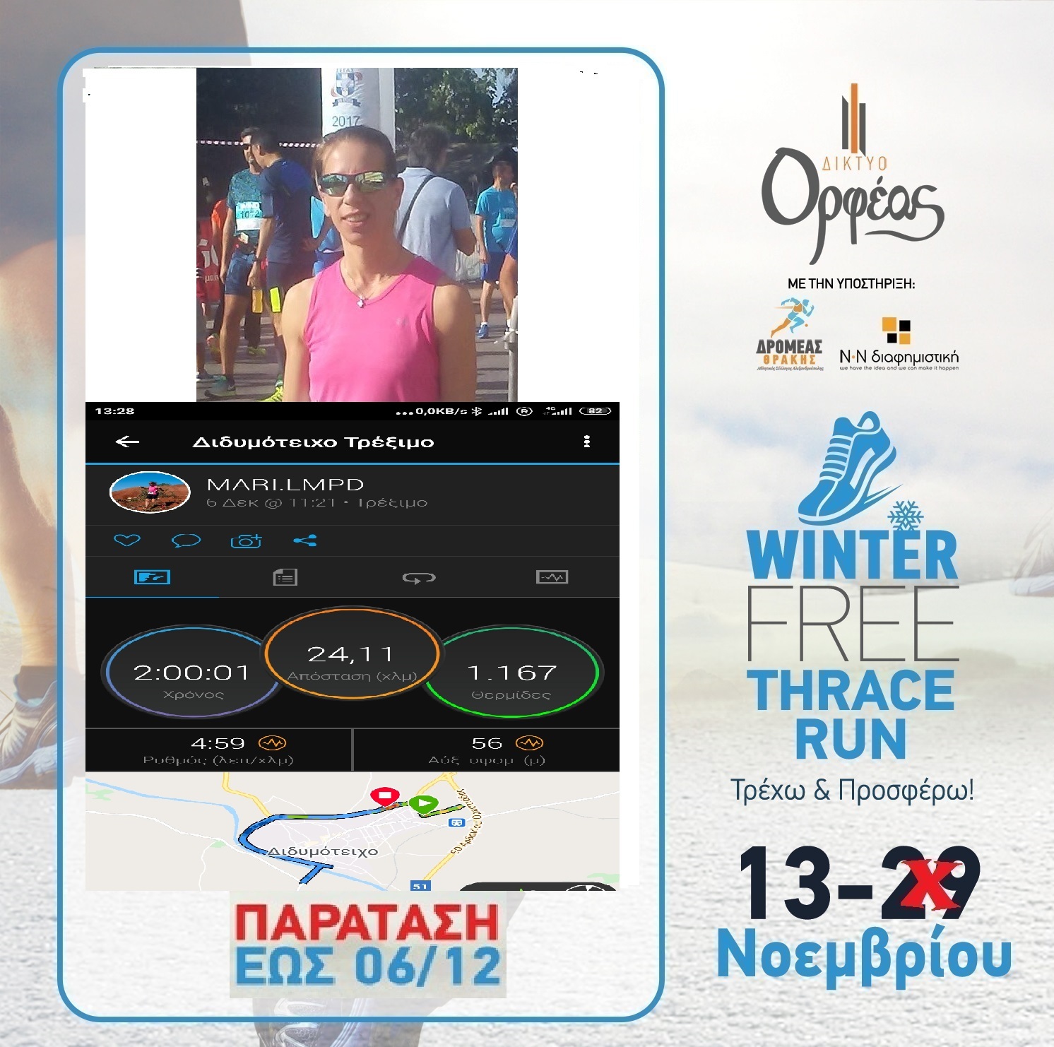 Ενθουσίασε το Winter Free Thrace Run …και όχι μόνο την Θράκη - Η ΓΝΩΜΗ