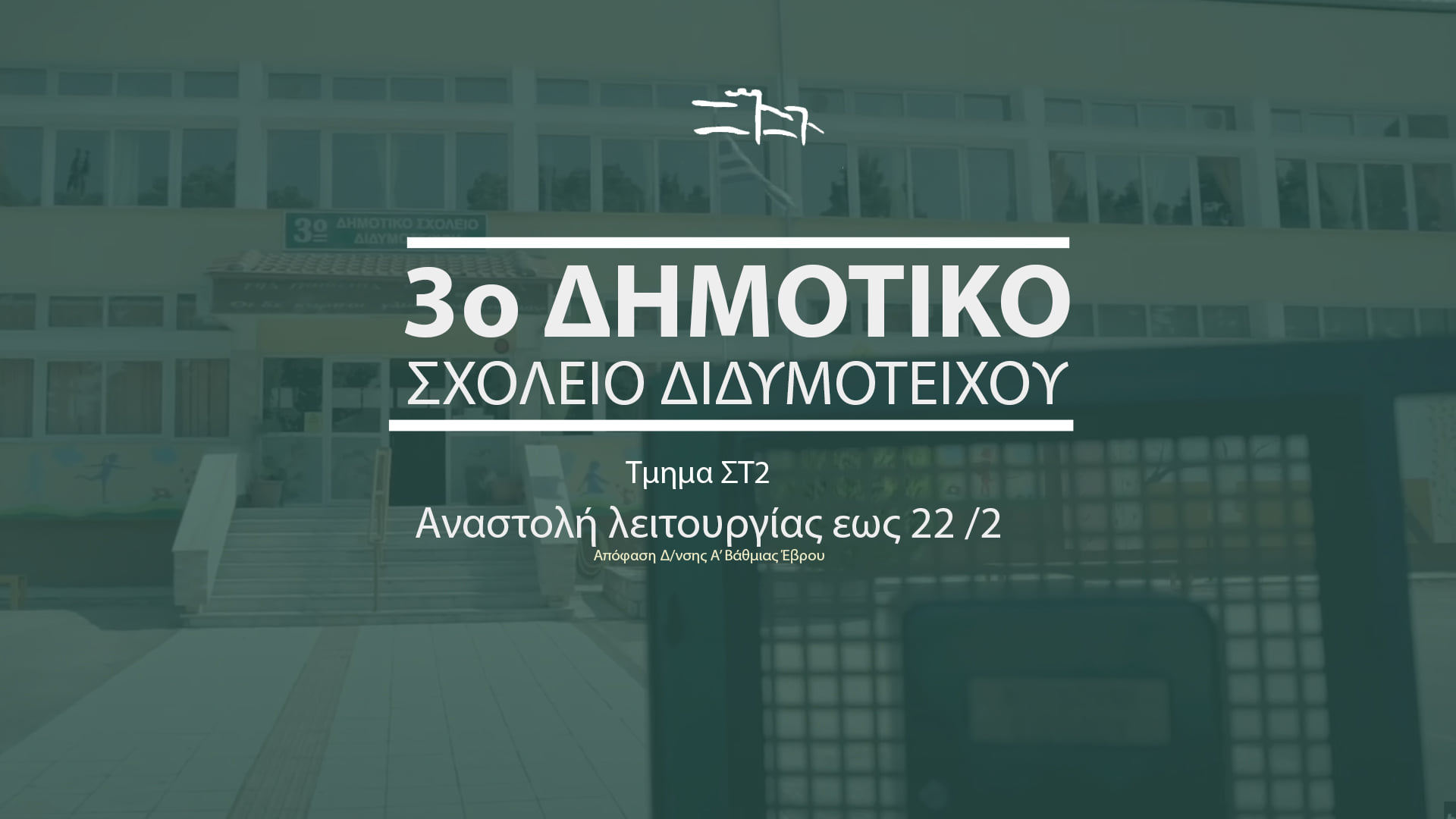 Σε αναστολή λειτουργίας τμήμα του 3ου Δημοτικού Σχολείου Διδυμοτείχου ...