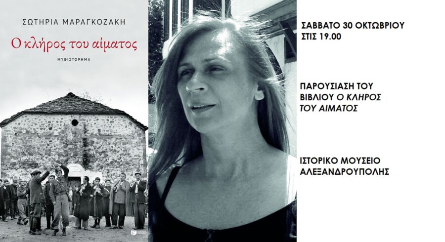 Παρουσιάζεται το νέο βιβλίο της Σωτηρίας Μαραγκοζάκη «Ο κλήρος του ...