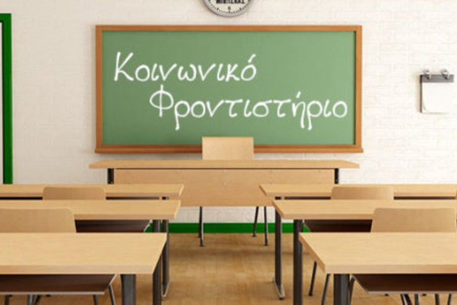 Κάλεσμα για τη λειτουργία Κοινωνικού Φροντιστηρίου στη Σαμοθράκη - Η ΓΝΩΜΗ