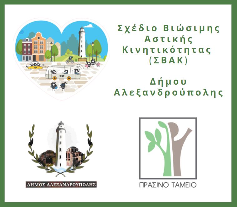 1η Διαβούλευση για το Σχέδιο Βιώσιμης Αστικής Κινητικότητας του Δήμου ...