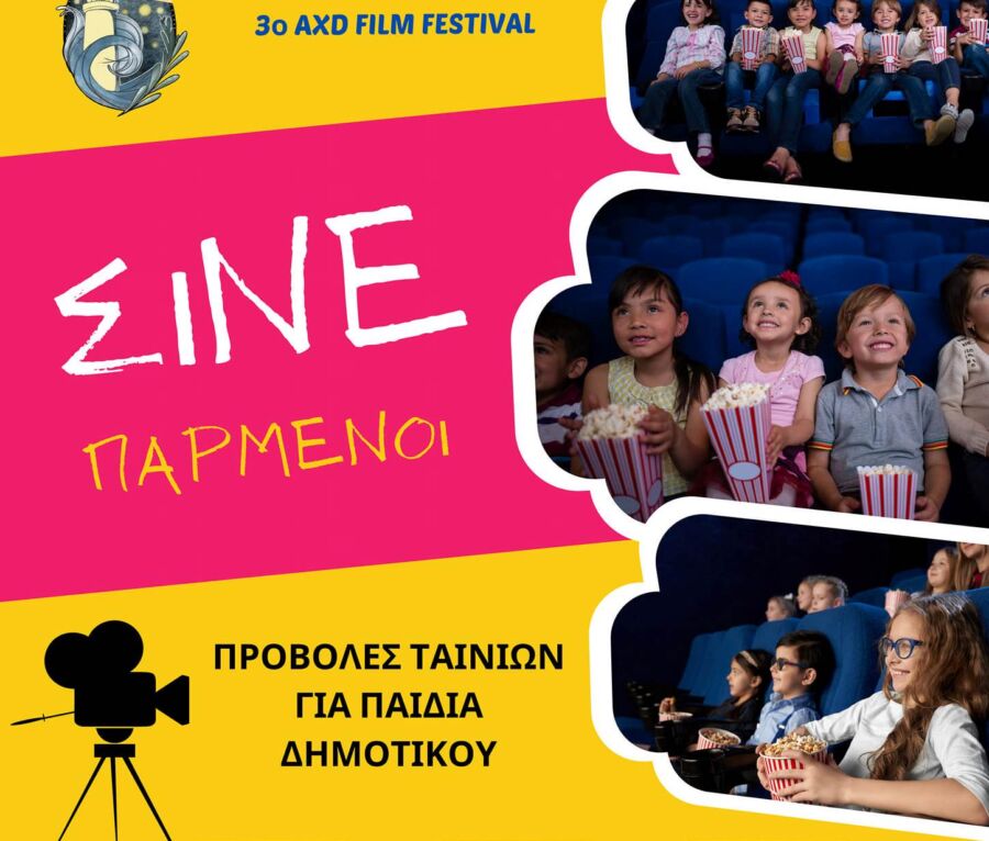 Εκδήλωση αφιερωμένη στα παιδιά και τον κινηματογράφο - Η ΓΝΩΜΗ