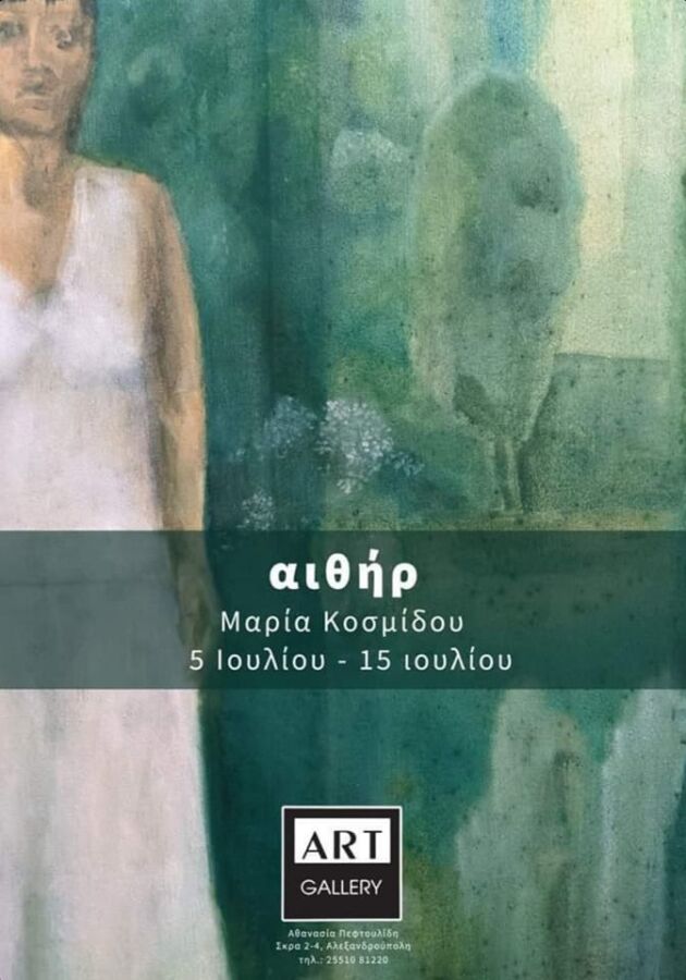Έκθεση ζωγραφικής της Μαρίας Κοσμίδου στην ART GALLERY - Η ΓΝΩΜΗ