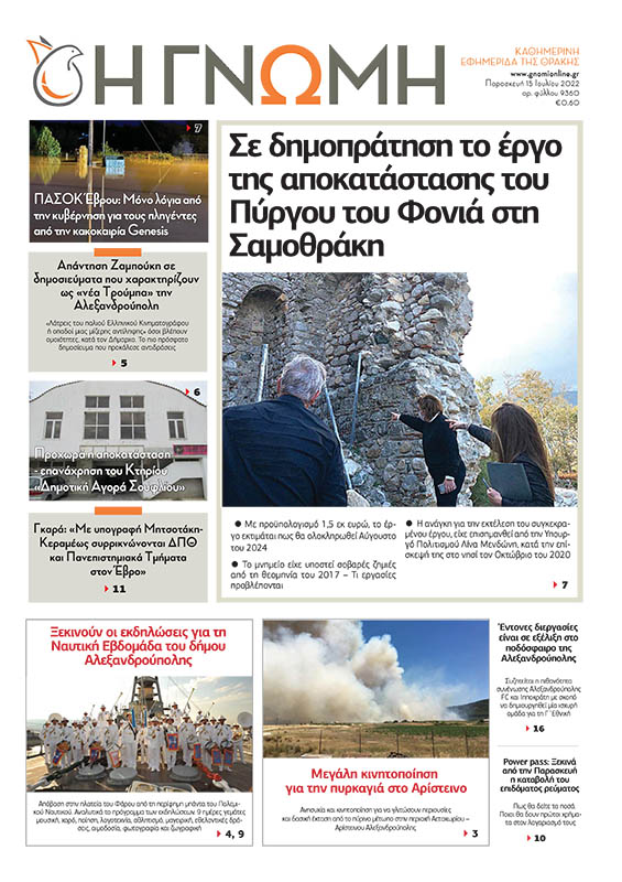 Η ΓΝΩΜΗ | Καθημερινή Εφημερίδα της Θράκης