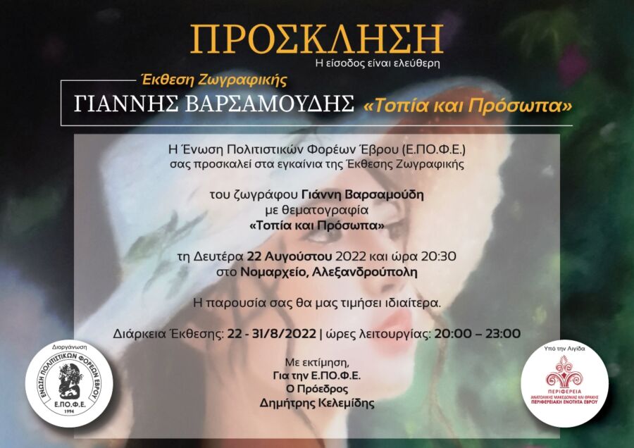 Έκθεση ζωγραφικής του Γ. Βαρσαμούδη «Τοπία και Πρόσωπα» στο Νομαρχείο ...