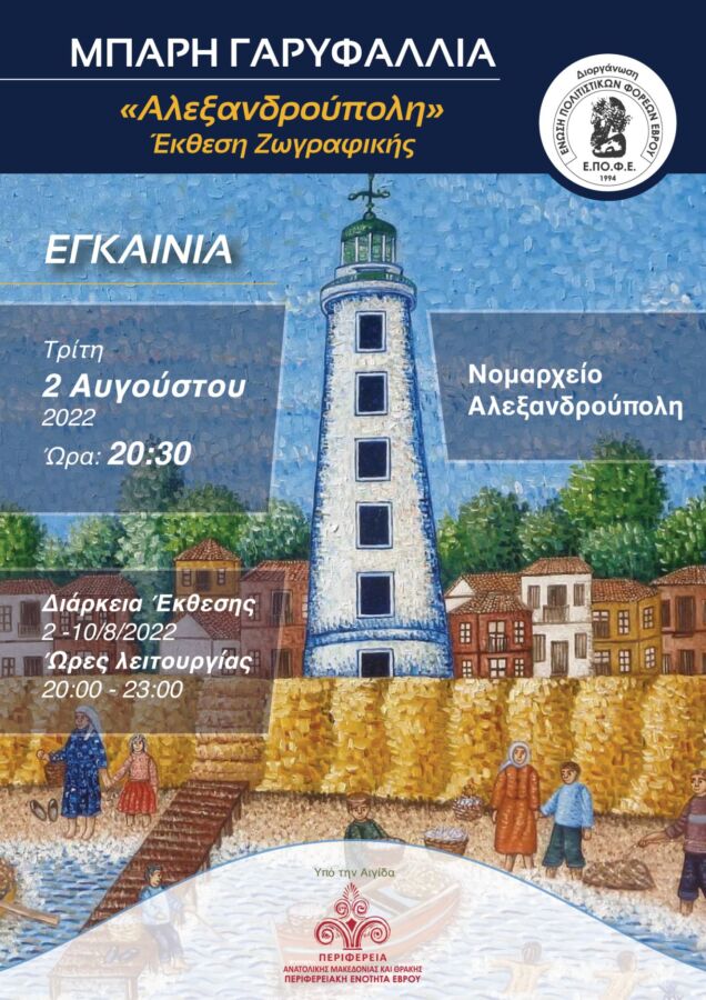 Μία υπέροχη έκθεση ζωγραφικής φιλοξενείται στο Νομαρχείο ...