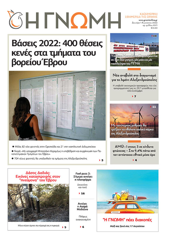Η ΓΝΩΜΗ | Καθημερινή Εφημερίδα της Θράκης