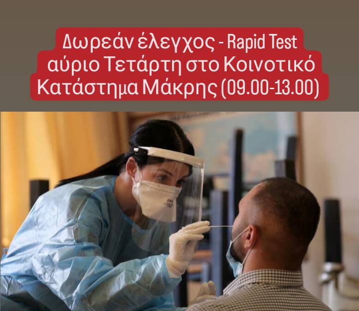 Δωρεάν Rapid Test στο Κοινοτικό Κατάστημα Μάκρης - Η ΓΝΩΜΗ