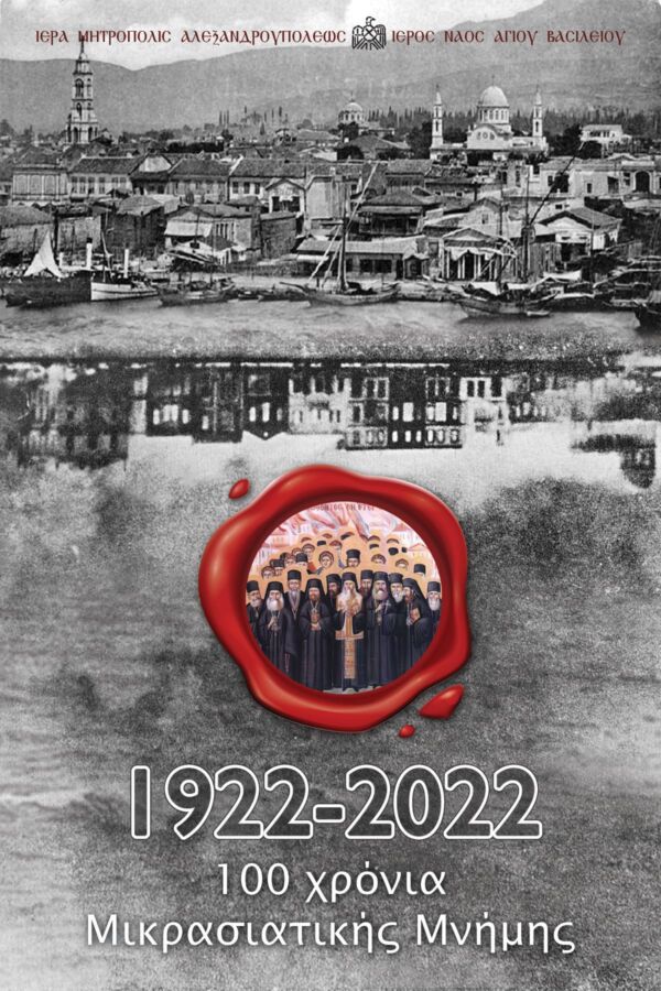 Επιμνημόσυνη δέηση για τα θύματα της καταστροφής του Μικρασιατικού ...