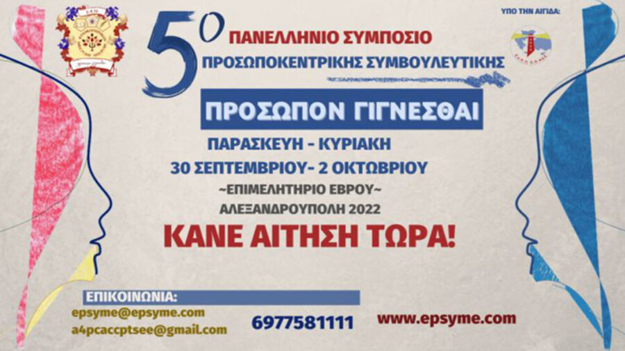 Στην Αλεξανδρούπολη από αύριο το 5o Πανελλήνιο Συμπόσιο ...