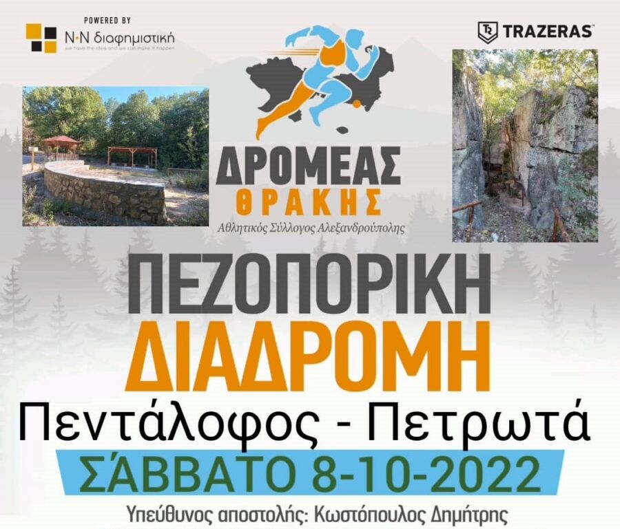 Πεζοπορική διαδρομή στο ΔΡΥΜΟ ΠΕΝΤΑΛΟΦΟΥ, το Σάββατο 8/10/22 - Η ΓΝΩΜΗ