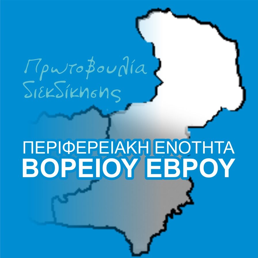 Συνεχίζονται οι διεργασίες για τη δημιουργία Π.Ε. Βορείου Έβρου - Η ΓΝΩΜΗ