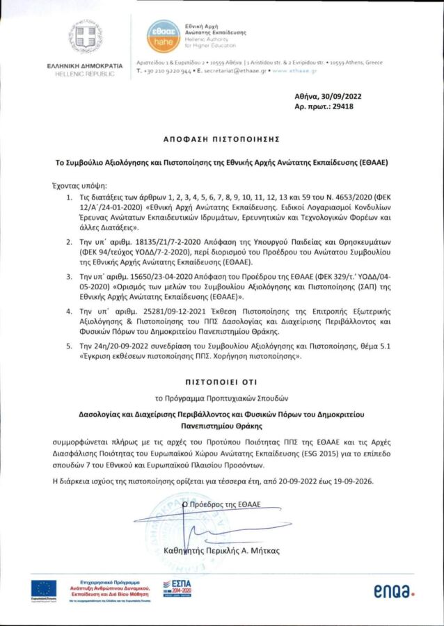 Σημαντική επιτυχία για το Τμήμα Δασολογίας και Διαχείρισης ...