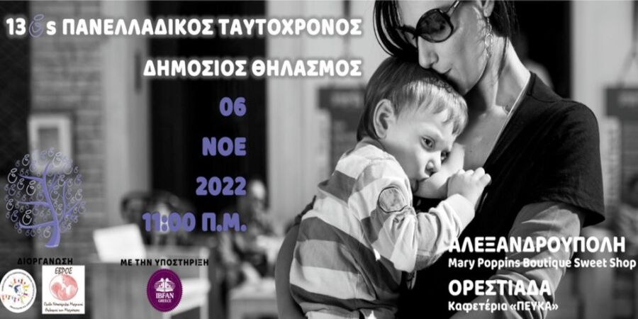 Μητρικός Θηλασμός: Εκδηλώσεις σε Αλεξανδρούπολη και Ορεστιάδα - Η ΓΝΩΜΗ