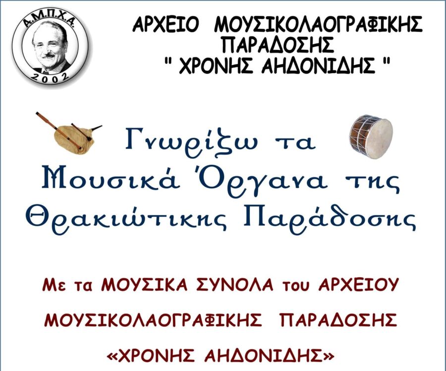 Κάλεσμα γνωριμίας με «Τα όργανα της Παραδοσιακής Μουσικής της Θράκης ...