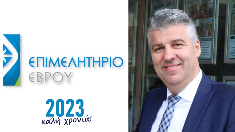 Το Πρωτοχρονιάτικο μήνυμα του προέδρου του Επιμελητηρίου Έβρου - Η ΓΝΩΜΗ