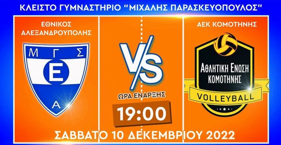 Θρακιώτικο ντέρμπι στην Αλεξανδρούπολη για την Α2 ανδρών βόλεϊ - Η ΓΝΩΜΗ