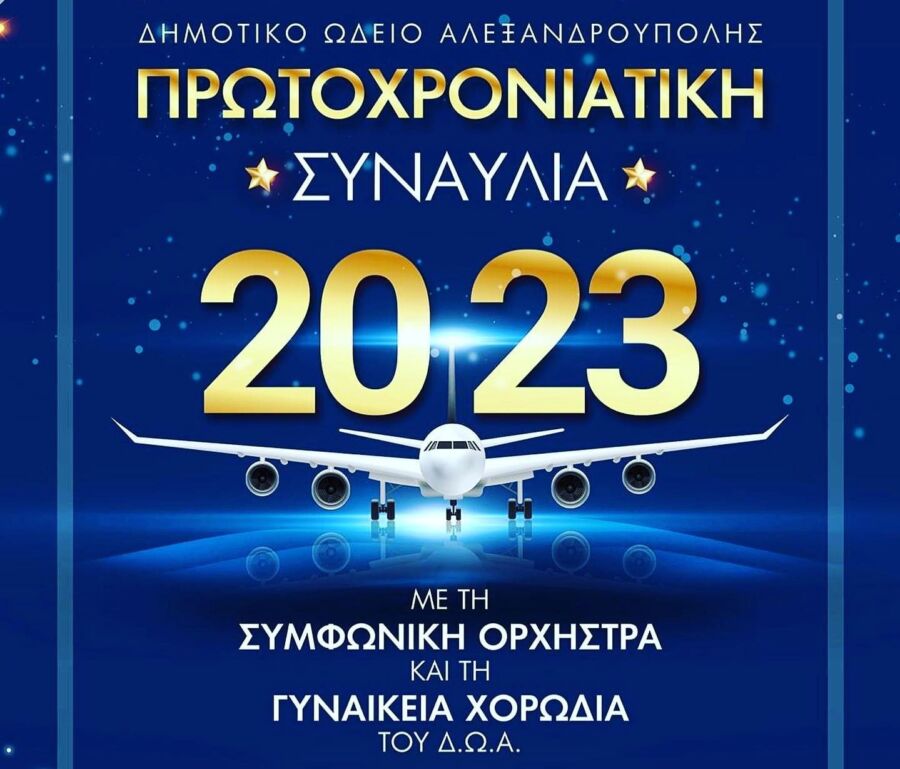 Εορταστική Συναυλία στο αεροδρόμιο Αλεξανδρούπολης «ΔΗΜΟΚΡΙΤΟΣ» - Η ΓΝΩΜΗ