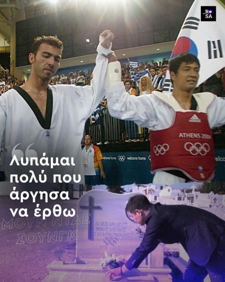 Κορεάτης μεγάλος αντίπαλος του Αλέξανδρου Νικολαΐδη, τίμησε την μνήμη ...