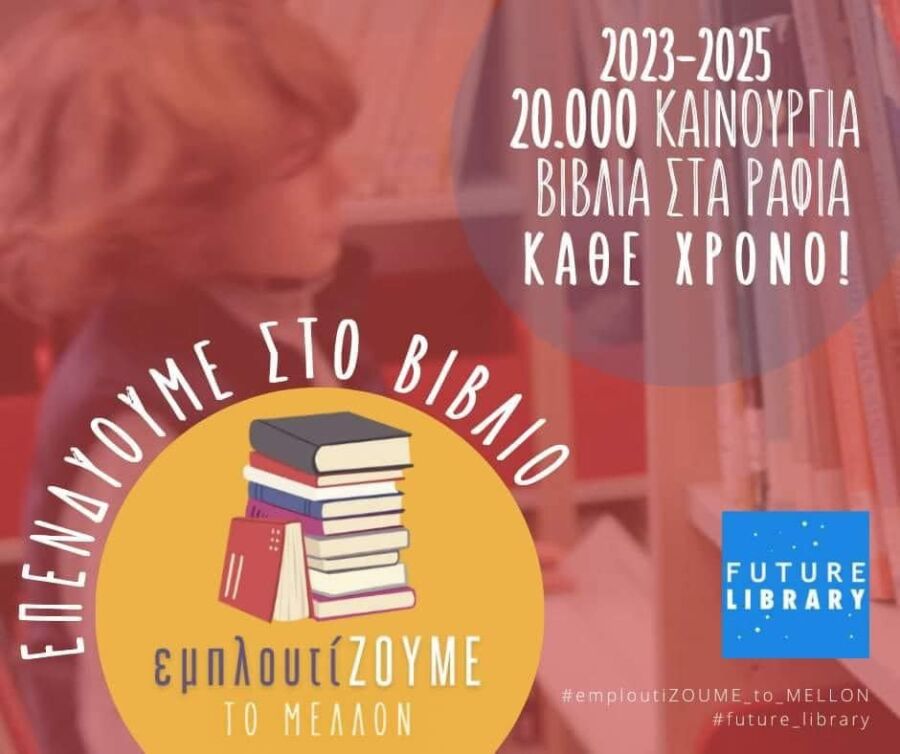 Δήμος Διδυμοτείχου: «Επενδύουμε στο Βιβλίο – ΕμπλουτίΖΟΥΜΕ το Μέλλον ...