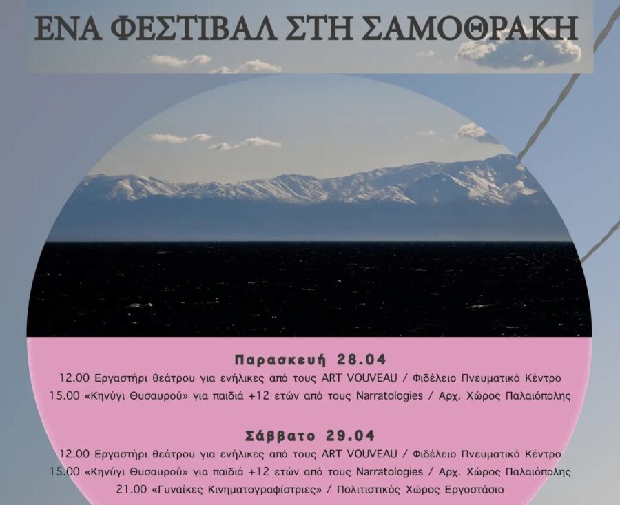 Το "Ένα Φεστιβάλ στη Σαμοθράκη" επιστρέφει και φέτος στο νησί - Η ΓΝΩΜΗ