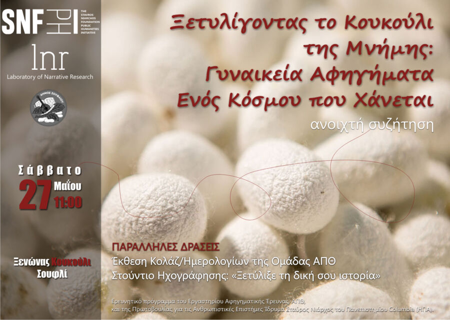 Εκδήλωση στο Σουφλί: "Ξετυλίγοντας το Κουκούλι της Μνήμης: Γυναικεία ...