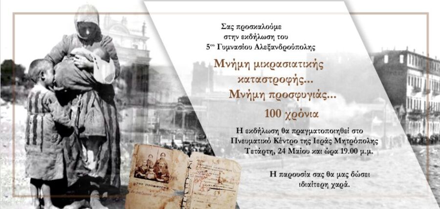 Εκδήλωση του 5ου Γυμνασίου Αλεξ/πολης "Ελένη Φιλιππίδη" αφιερωμένη στη ...
