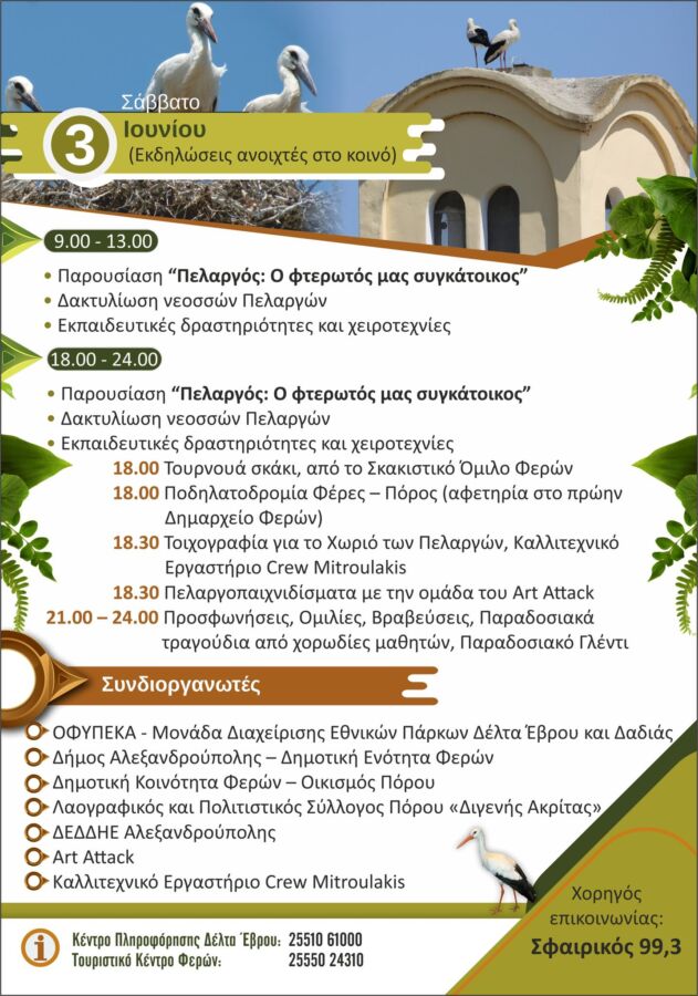 Το 6ο Φεστιβάλ Πελαργών στον Πόρο Φερών - Η ΓΝΩΜΗ