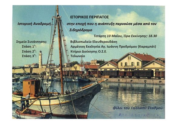 Ιστορικός περίπατος στην Αλεξανδρούπολη από τους «φίλους Γαλλικού ...