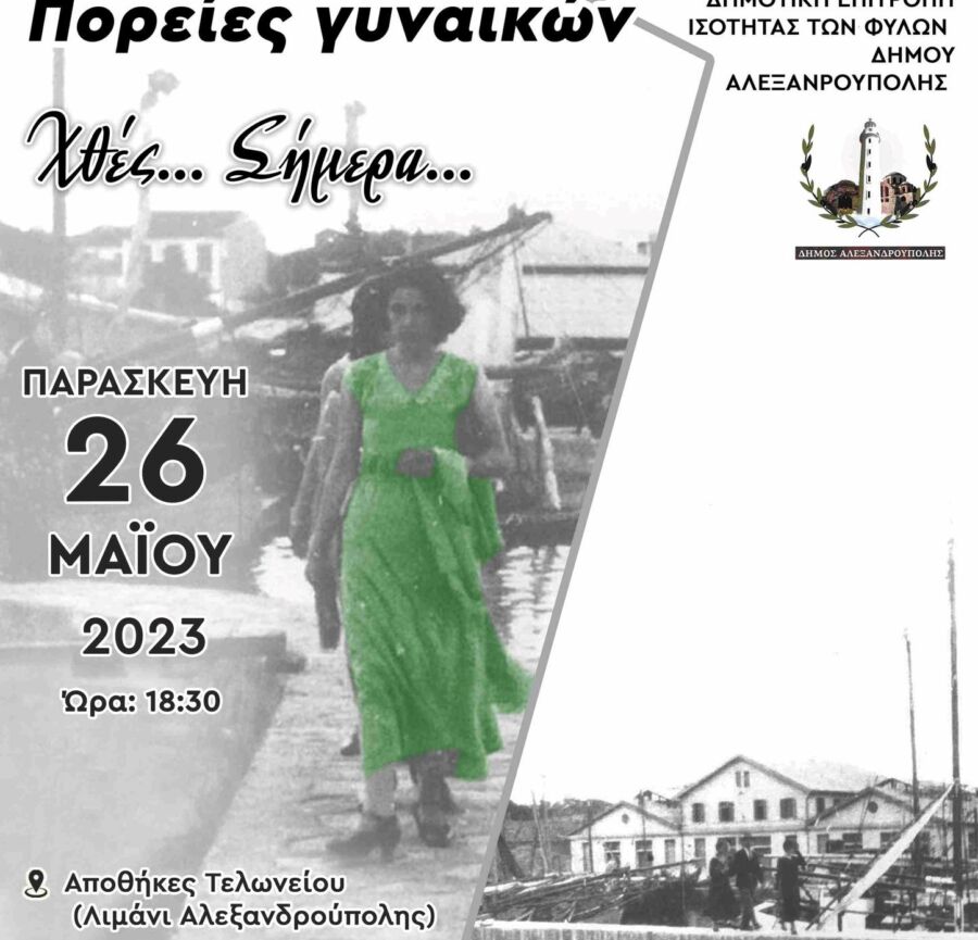 Αλεξανδρούπολη: «Πορείες Γυναικών- Χθες.. Σήμερα» - Η ΓΝΩΜΗ