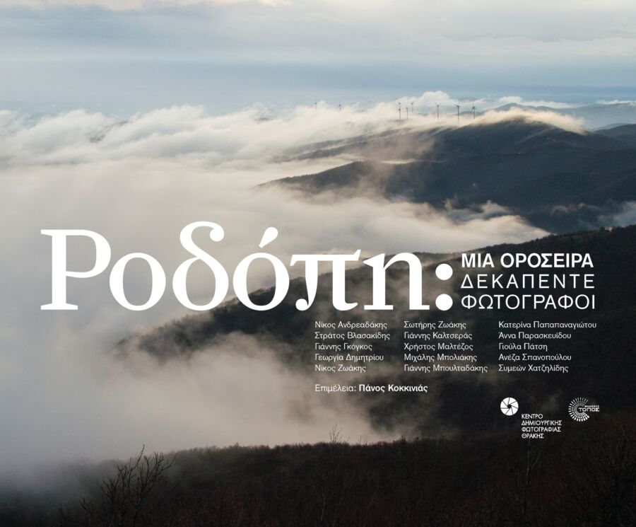 15 φωτογράφοι αποθεώνουν με το φακό τους την οροσειρά της Ροδόπης - Η ΓΝΩΜΗ