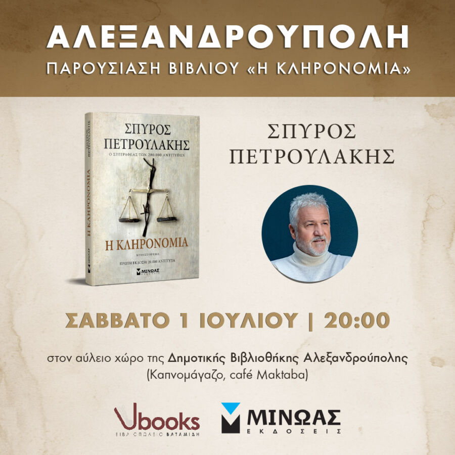 Το νέο βιβλίο του Σπύρου Πετρουλάκη παρουσιάζεται στην Αλεξανδρούπολη ...