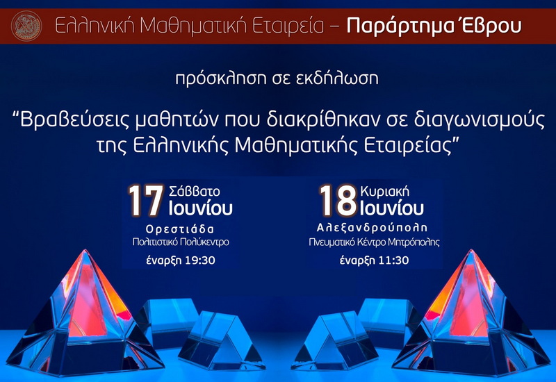 Βραβεύσεις μαθητών σχολείων του Έβρου από την Ελληνική Μαθηματική ...