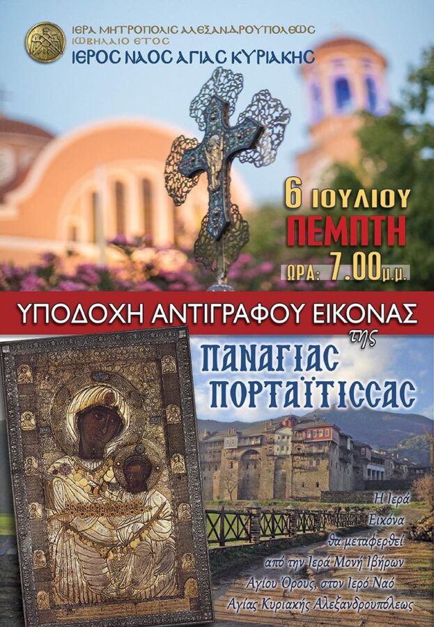 Το ακριβές αντίγραφο της εικόνας της Παναγίας Πορταΐτισσας στην ...