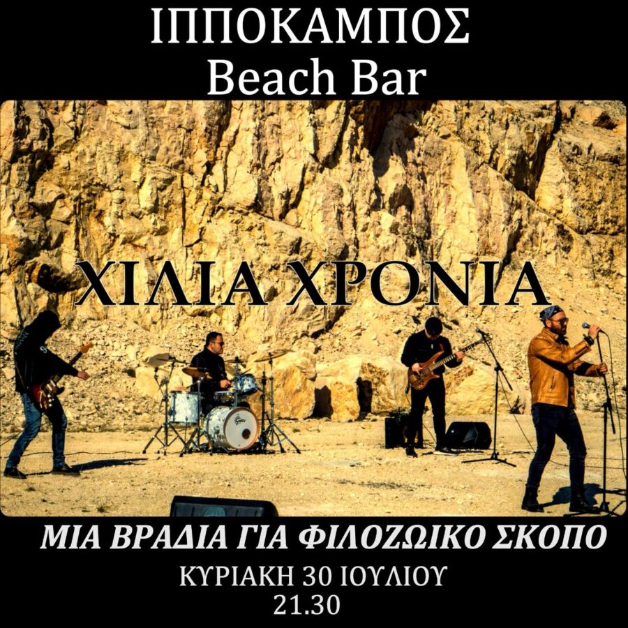 Αλεξανδρούπολη: Συναυλία για φιλοζωικό σκοπό - Η ΓΝΩΜΗ