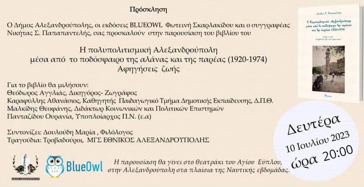 Παρουσίαση του ερευνητικού – ιστορικού βιβλίου του Ν. Παπαπαντελή - Η ΓΝΩΜΗ
