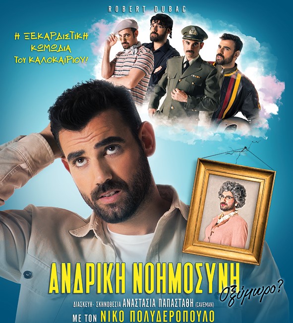 Έρχεται στον Έβρο η ξεκαρδιστική κωμωδία «ΑΝΔΡΙΚΗ ΝΟΗΜΟΣΥΝΗ-Οξύμωρο ...