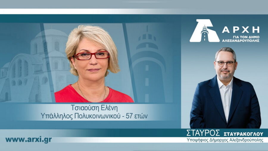 Η Ελένη Τσιαούση υποψήφια με την παράταξη «ΑΡΧΗ» του Σταύρου ...