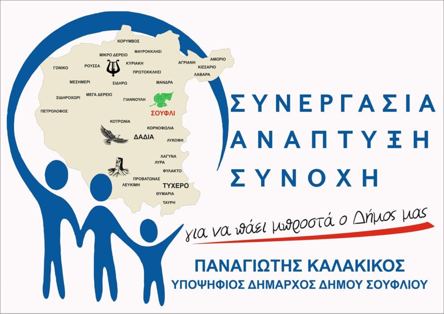 Σουφλί: Οι υποψήφιοι της παράταξης "Συνεργασία-Ανάπτυξη-Συνοχή" - Η ΓΝΩΜΗ