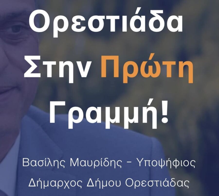 Δημος Ορεστιάδας: Οι πρώτοι 100 υποψήφιοι του Βασίλη Μαυρίδη - Η ΓΝΩΜΗ