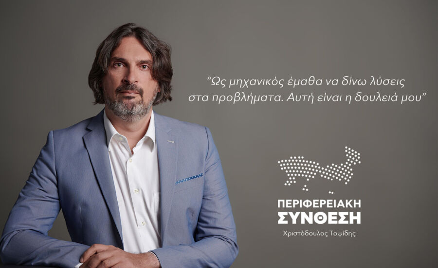 Υποψήφιος με τον Χριστόδουλο Τοψίδη ο Κώστας Παπαδόπουλος - Η ΓΝΩΜΗ