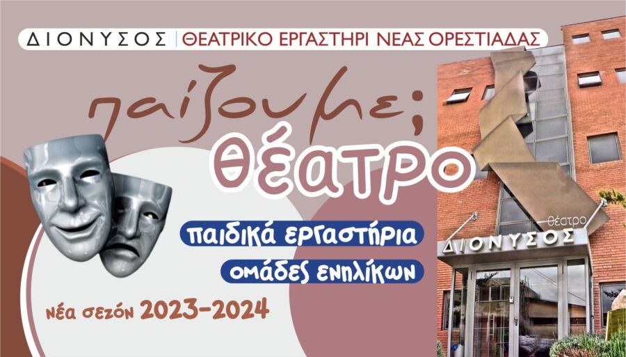 Θεατρικό Εργαστήρι Νέας Ορεστιάδας ΔΙΟΝΥΣΟΣ: Κάλεσμα συμμετοχής για ...