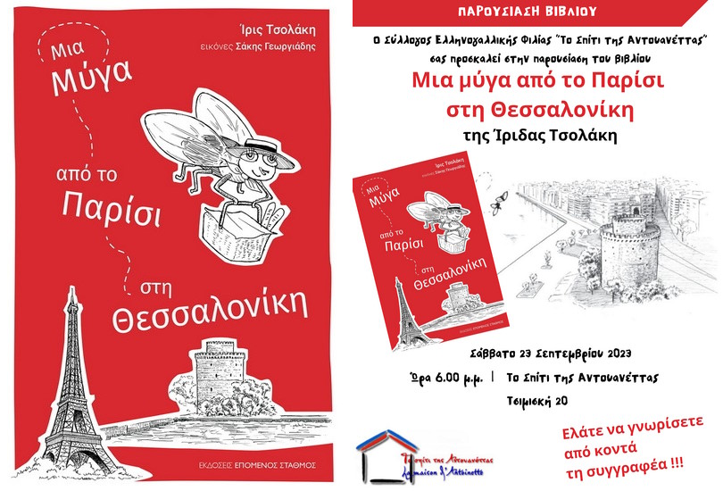 Παρουσίαση παιδικού βιβλίου στο "Σπίτι της Αντουανέτας" - Η ΓΝΩΜΗ
