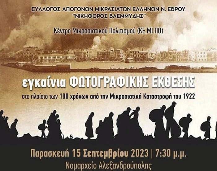 Αλεξανδρούπολη: Έκθεση φωτογραφίας για τα 100 χρόνια από τη ...